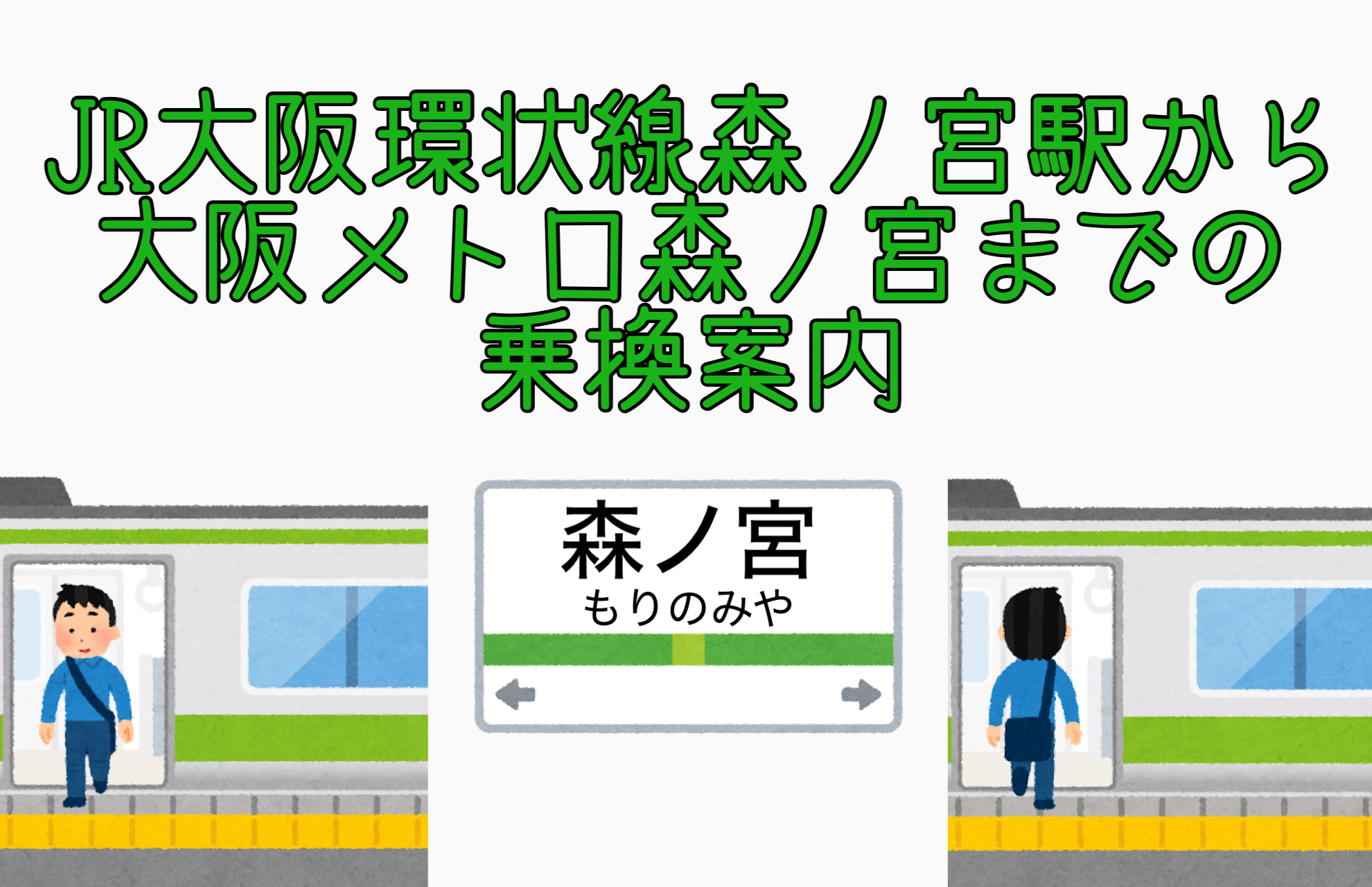 JR大阪環状線森ノ宮駅から大阪メトロ森ノ宮駅までの乗換案内[写真付きで迷わない！] - 関西のりかえナビ【かんのり.com】